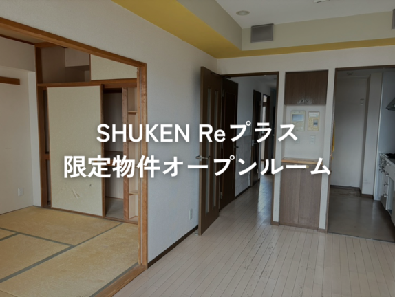 【SHUKEN Reプラス限定物件】府中市白糸台 / オープンルーム | 中古マンション・戸建てリノベーション＆リフォーム