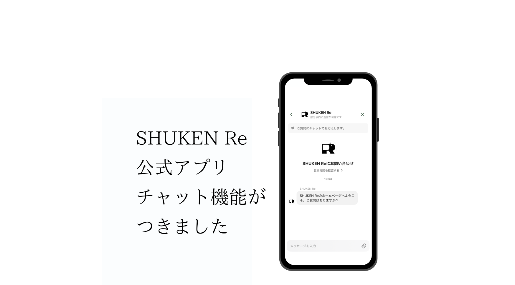 【アップデート】SHUKEN Reアプリに《チャット機能》がつきました。 | 中古マンション・戸建てリノベーション＆リフォーム