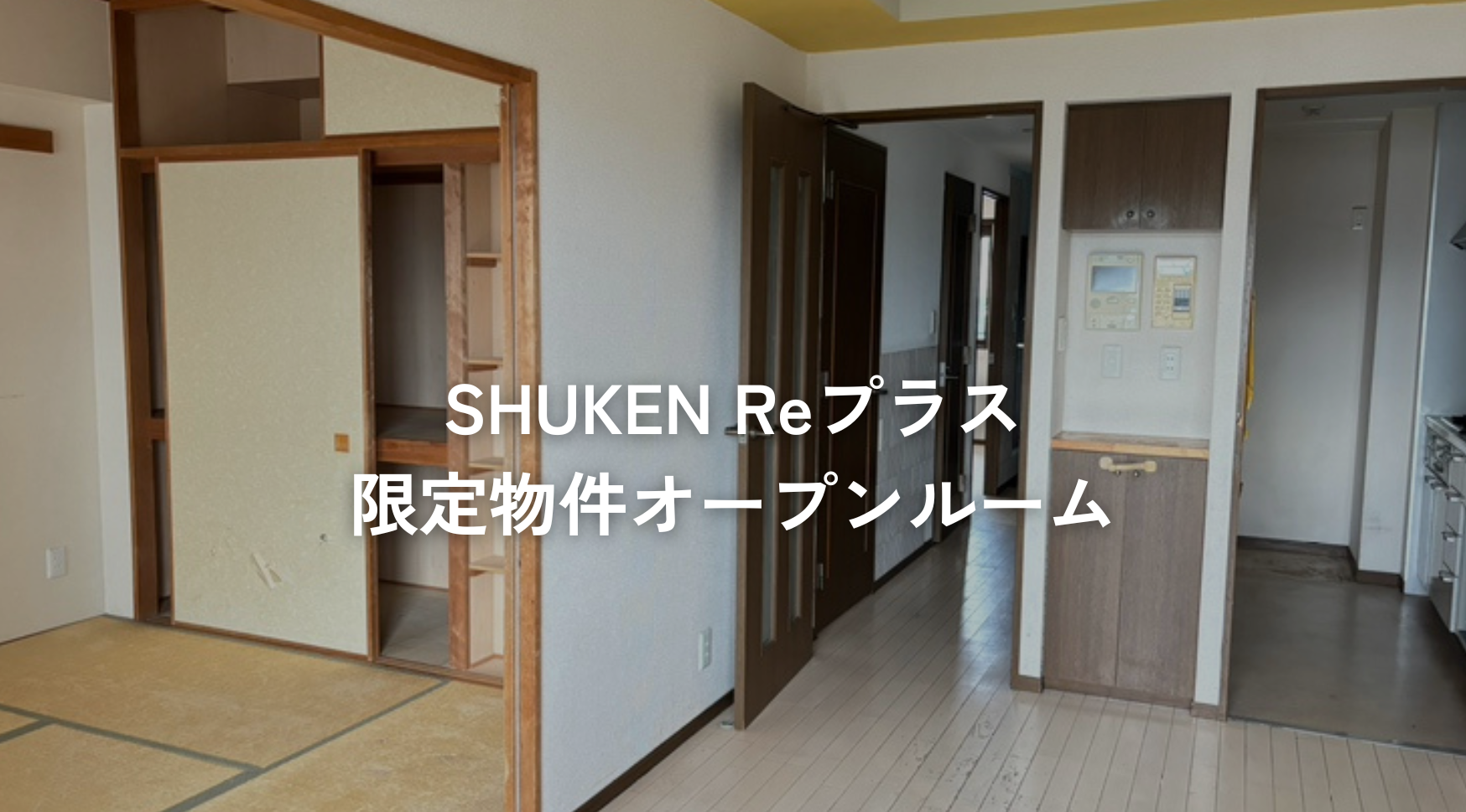 【SHUKEN Reプラス限定物件】府中市白糸台 / オープンルーム | 中古マンション・戸建てリノベーション＆リフォーム