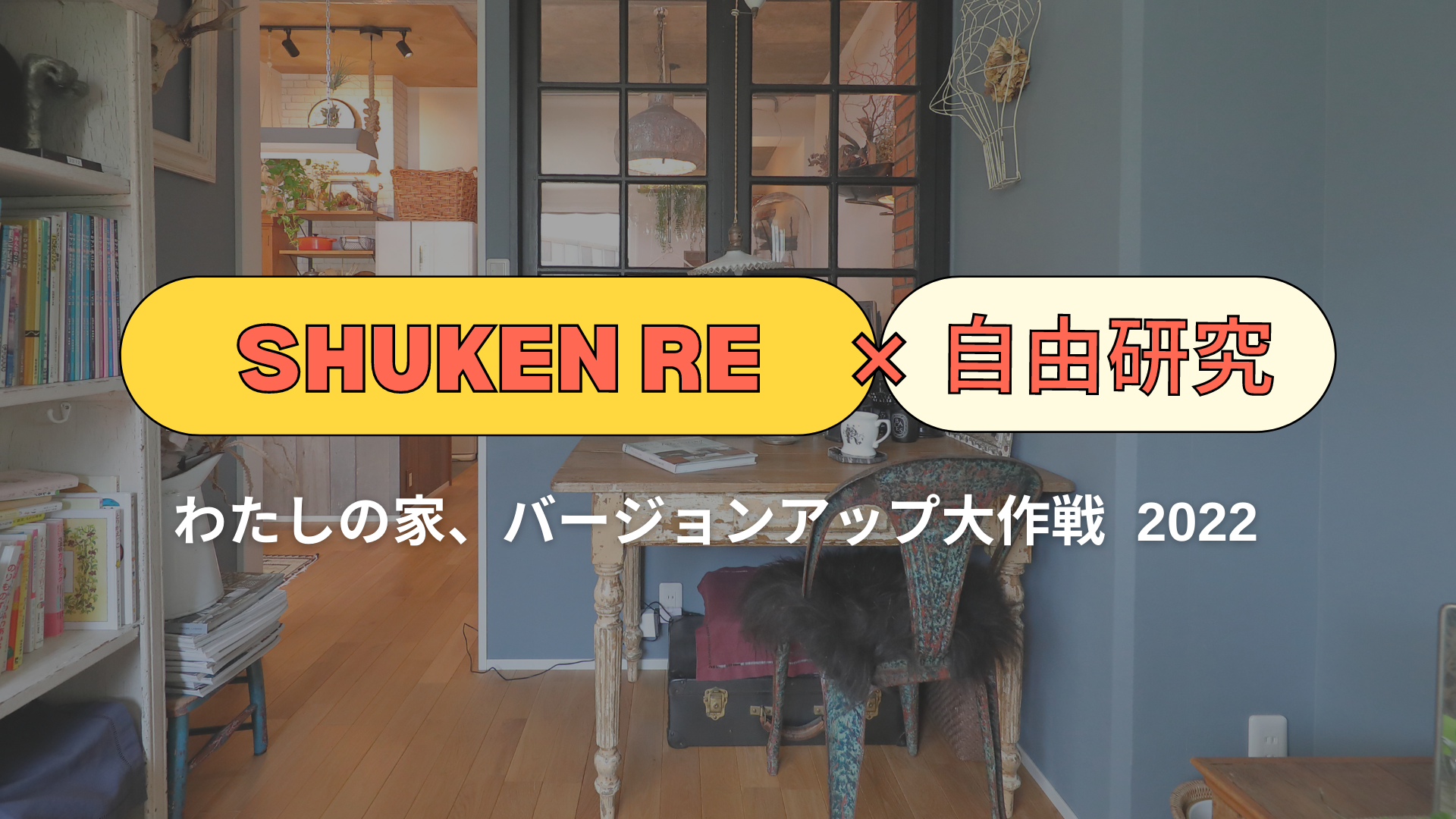 SHUKEN Re × 自由研究 | 中古マンション・戸建てリノベーション＆リフォーム